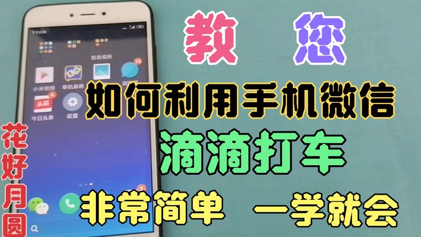 教您如何利用手机微信滴滴打车,操作非常简单,老年人一学就会!