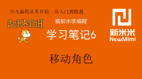 6_搭积木学编程:移动角色,学完就能用键盘移动舞台里面的角色