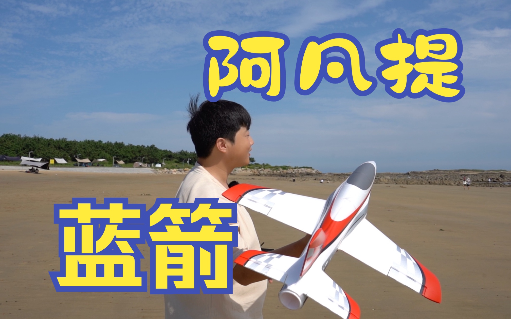 【航模】蓝箭50mm涵道“阿凡提”开箱体验