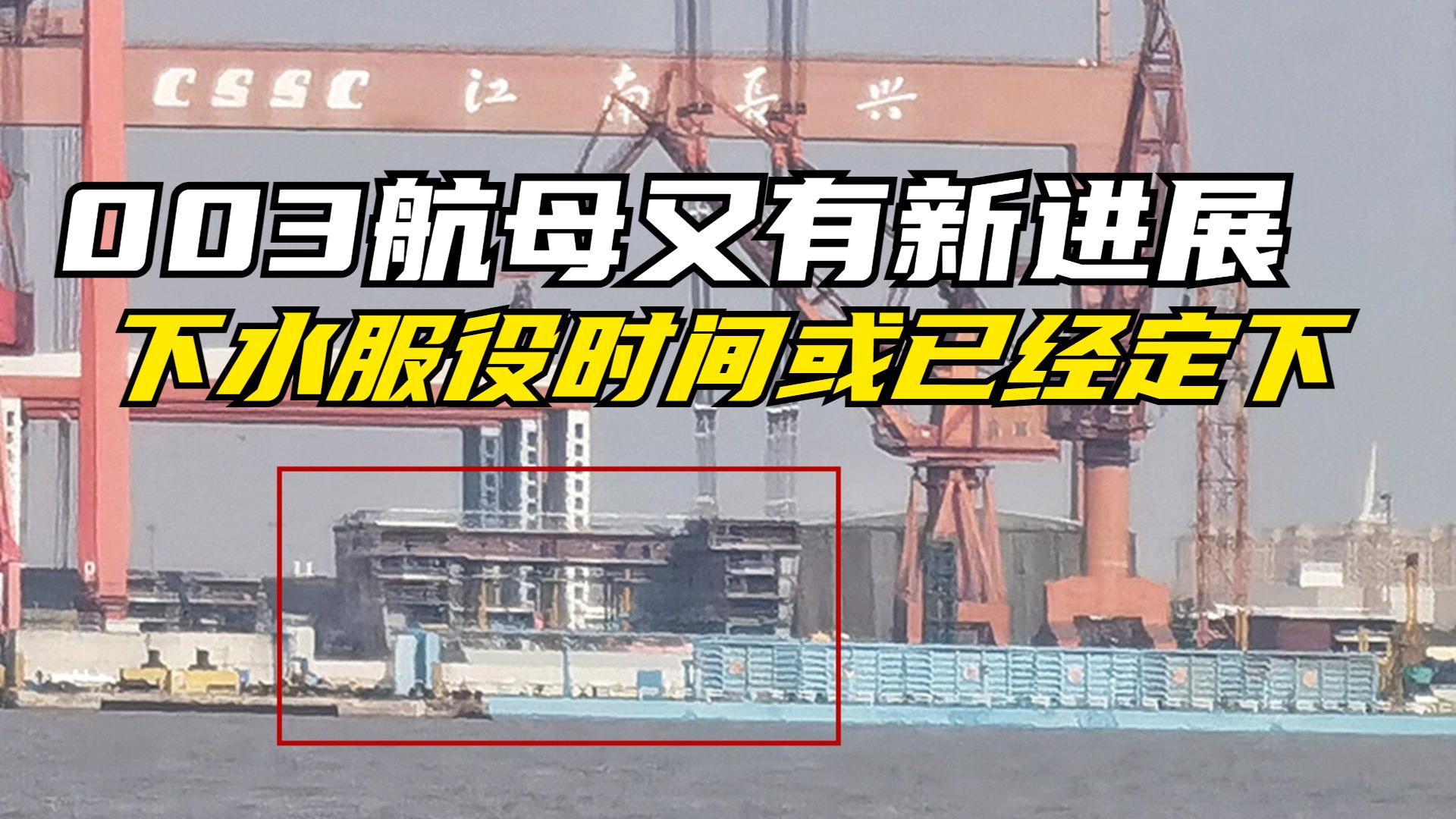 003航母又有新进展,庞大舰身已经无法隐藏,美国人给出看法