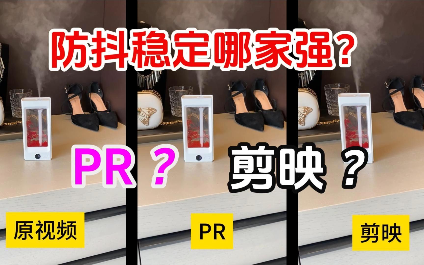PR变形稳定VS剪映防抖稳定,谁最强?