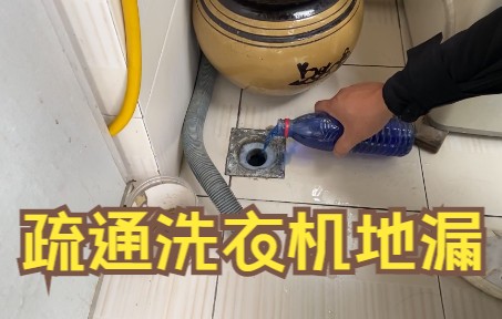 【疏通下水道】大姐家洗衣机地漏堵塞,几分钟轻松解决!
