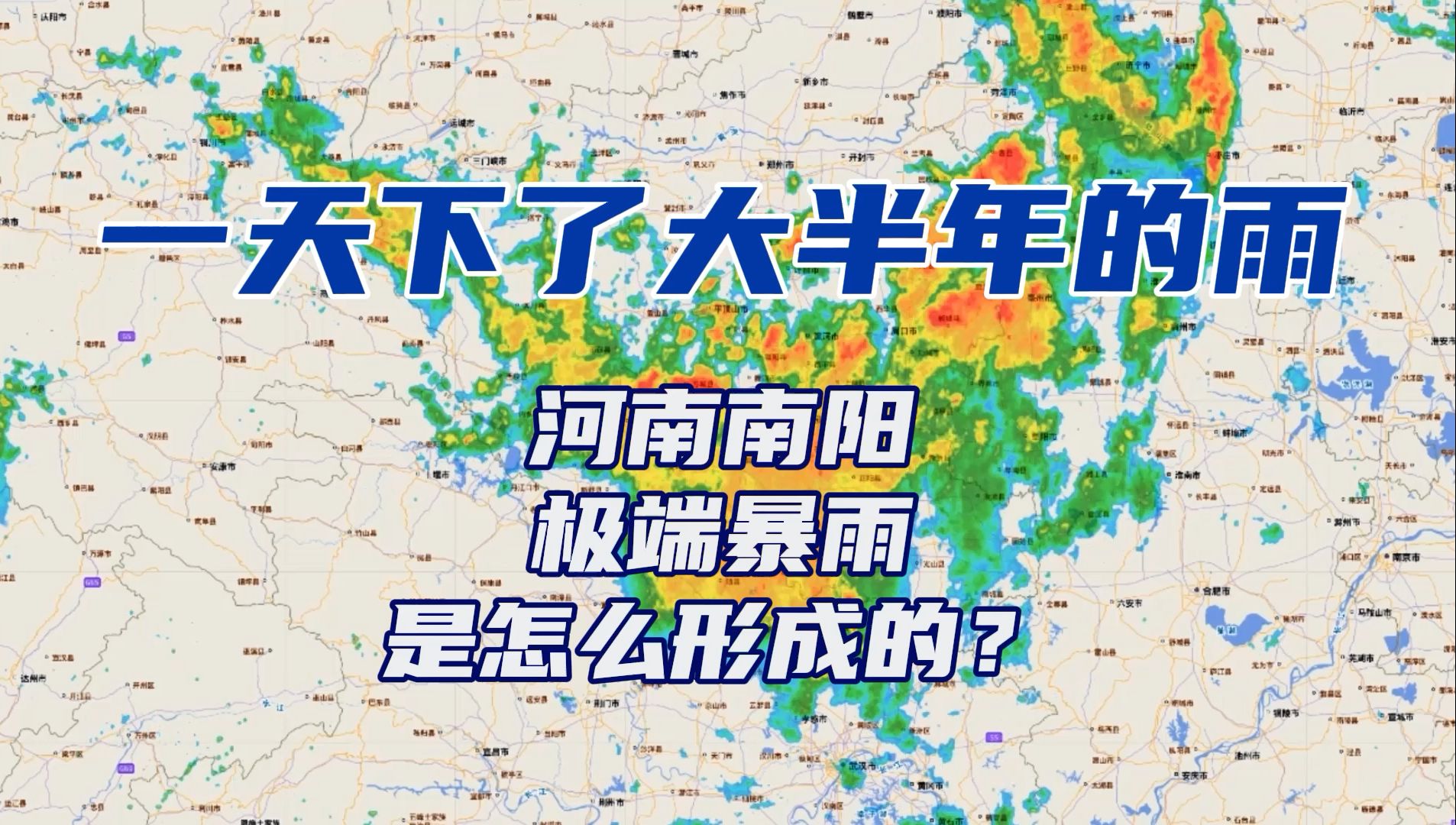 24小时下了大半年的雨,河南南阳极端暴雨是怎么形成的