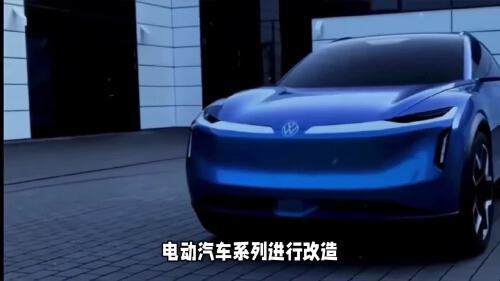 2026年大众电动车全面革新!续航翻倍,价格更亲民