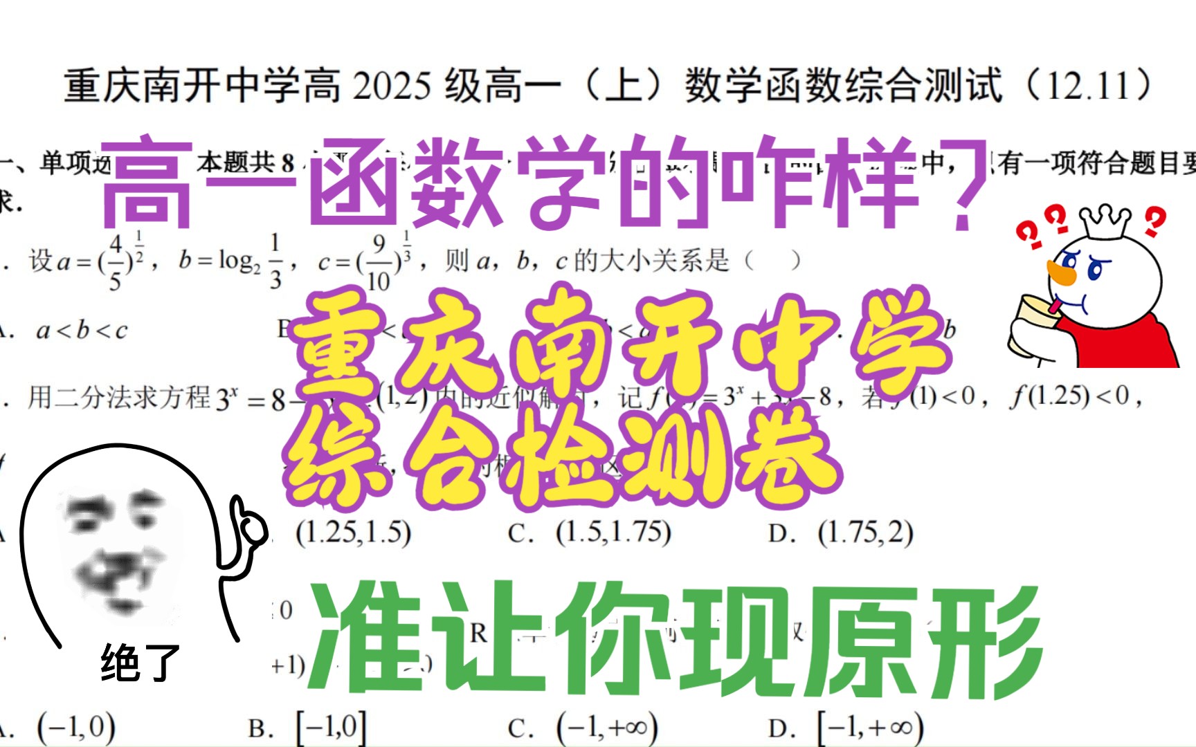 高一函数学怎么样,重庆南开中学的这份综合检测卷一准让你现原形