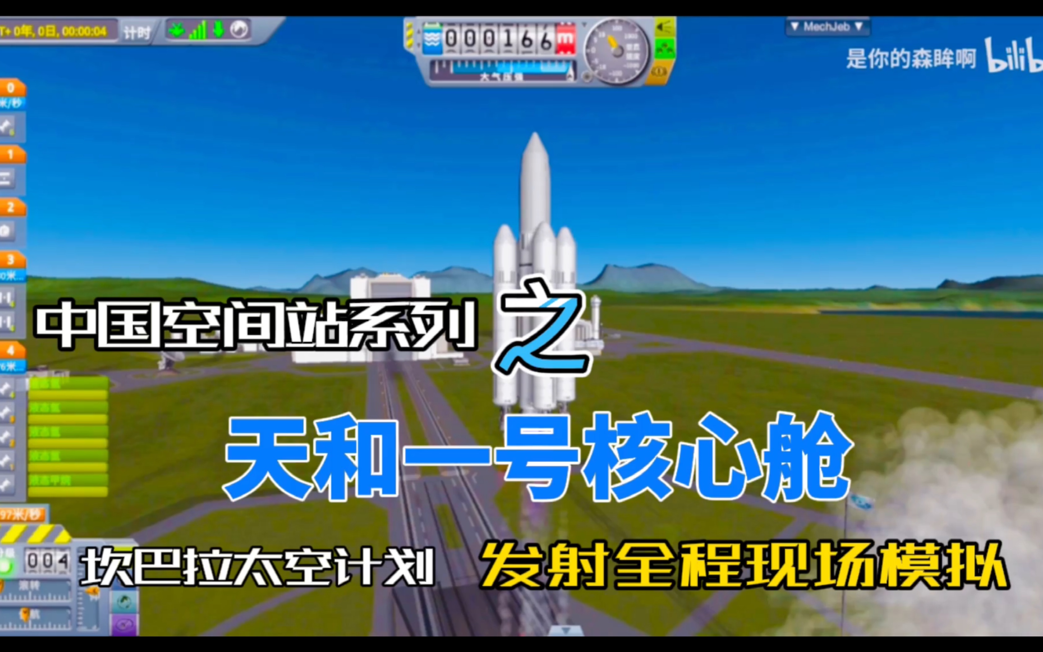 ...坎巴拉太空计划中国空间站系列之天和一号核心舱发射全程现场模拟
