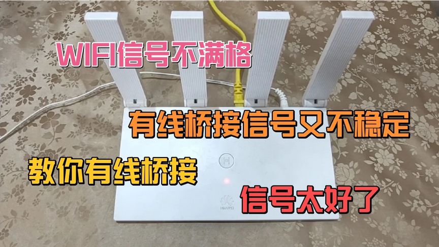 wifi信号不满格,无线桥接信号又不稳定,教你有线桥接,太好用了