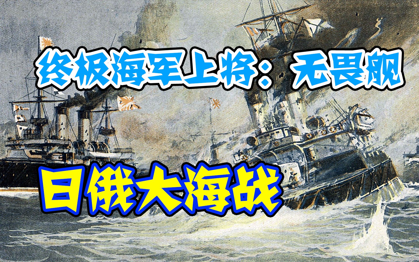 【终极海军上将:无畏舰】RTS战舰世界——日俄大海战
