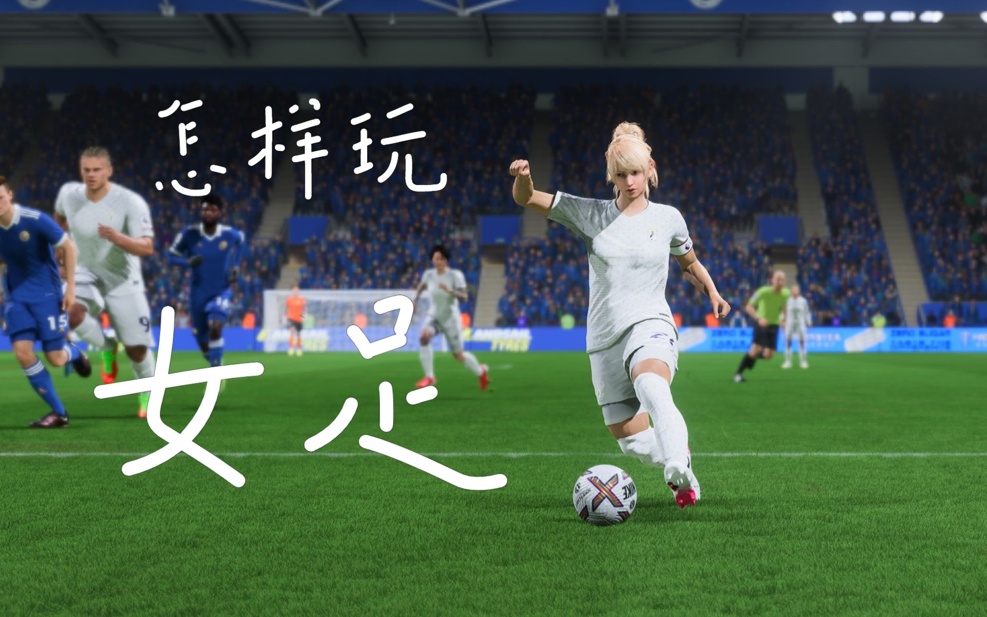 FIFA23新玩法? - 怎样用女足踢联赛_单机游戏热门视频