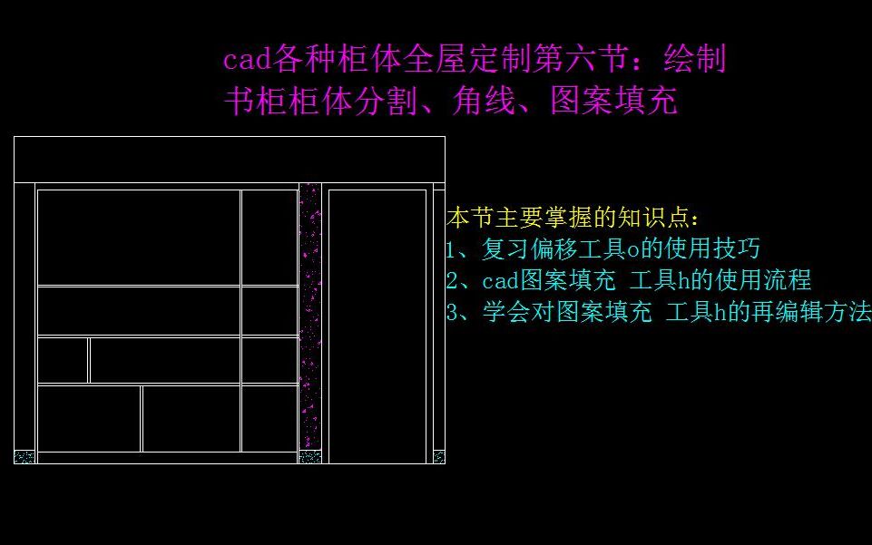 cad各种柜体全屋定制第六节:绘制书柜柜体分割、角线、图案填充