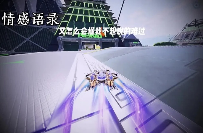 我向你走了99步了 最后一步尊严 我想留给自己#QQ飞车手游