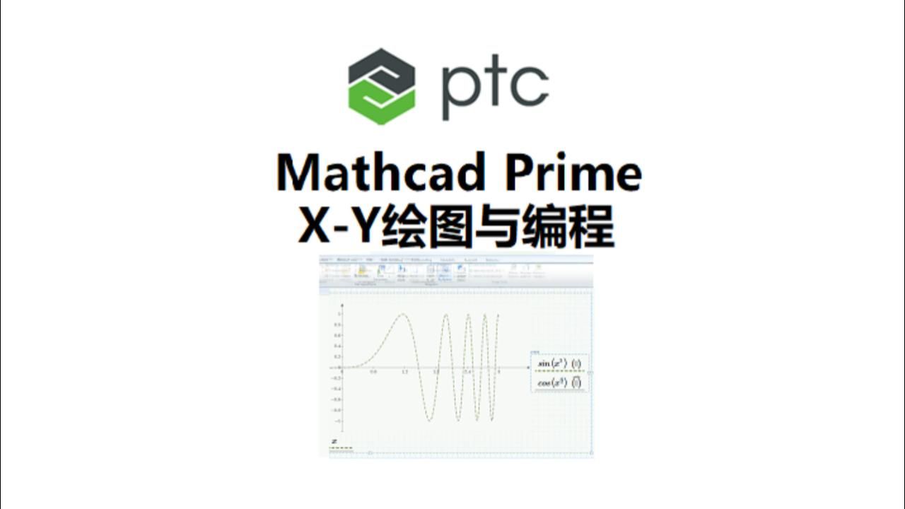 PTC Mathcad Pirme X-Y绘图与编程,工程计算如此简单