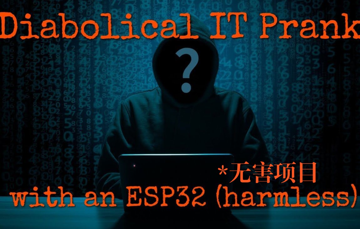 转载生肉 无害开源项目 | Diabolical IT Prank with an ESP32 (harmless ...