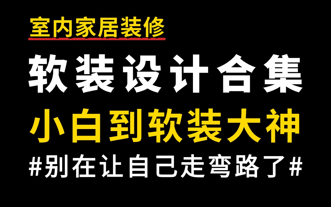 室内家居装修:软装设计合集!