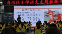 ...奶酪》(“用好统编教材 增强目标意识”自治区小学语文主题教研活动)