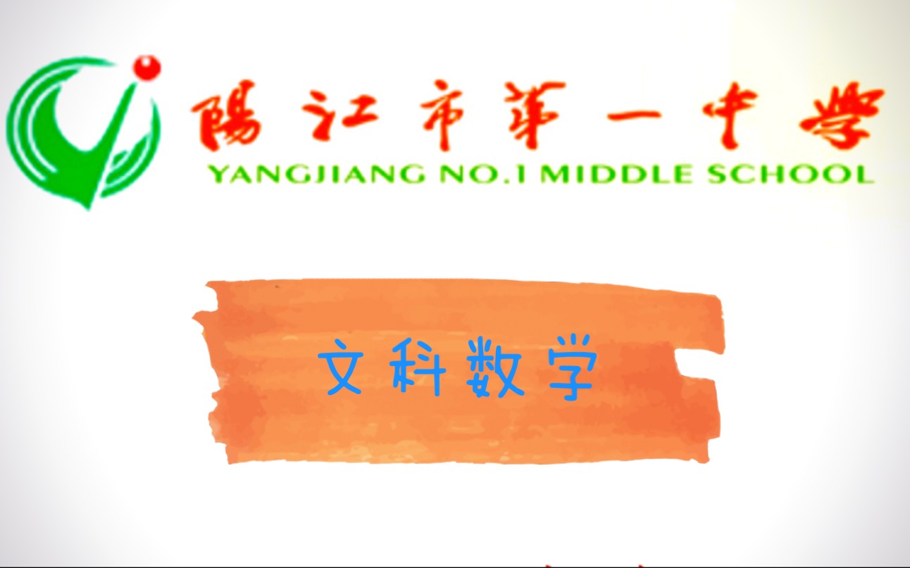 阳江一中数学网课:文数专题二:集合、复数、常用逻辑用语、线性规划(...