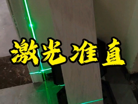 激光准直在生活中应用