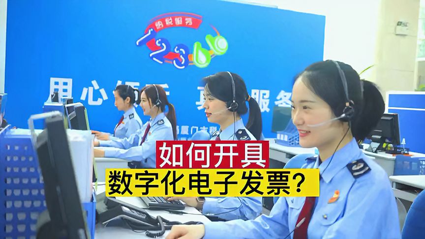 如何开具数字化电子发票?