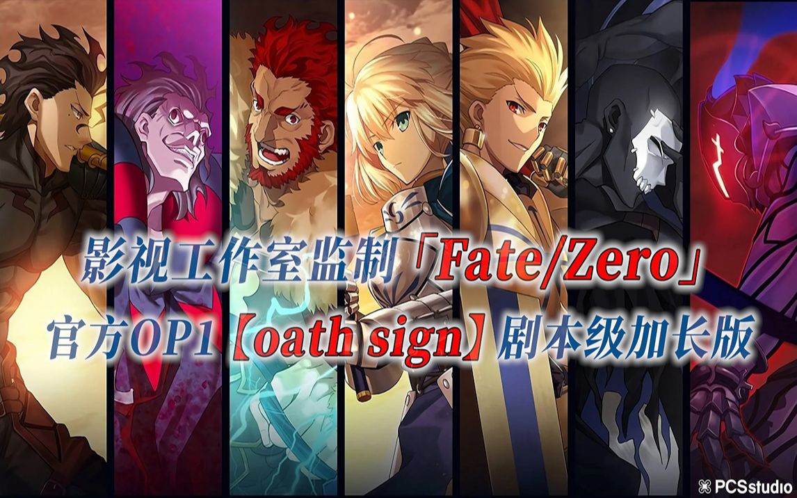 【PCS Anime/官方OP延长/命运零点】「Fate/zero」【oath sign】官方...