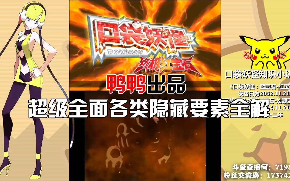 【鸭鸭】口袋妖怪终极红宝石:必须收藏!完全正常向全隐藏要素全解!