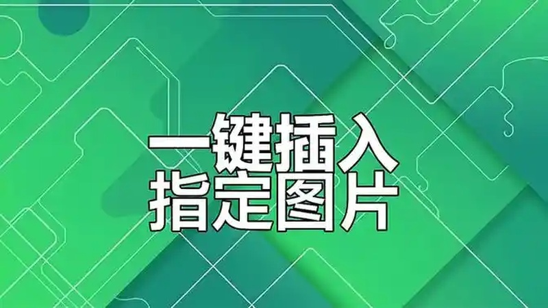 快速定位Word中图片文件夹