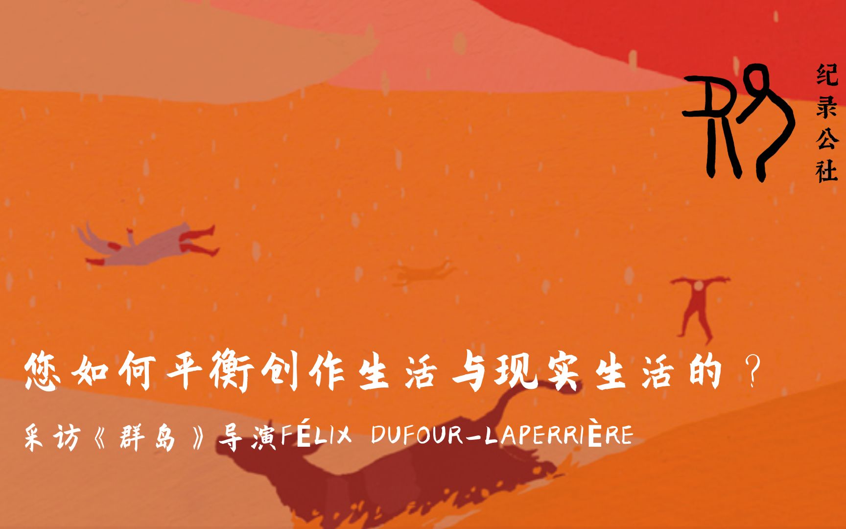 动画纪录片导演Félix Dufour-Laperrière:电影创作与生活的平衡