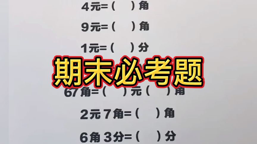 一年级元角分换算,很多孩子弄不明白,期末必考,学会拿高分