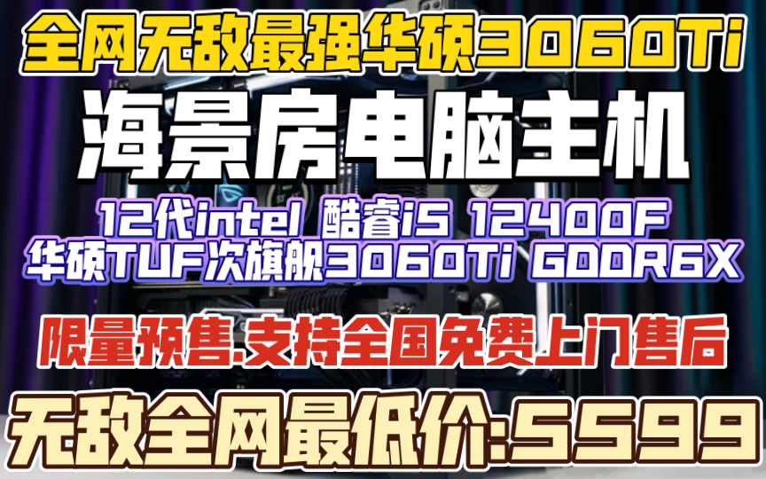 全网无敌最强华硕新款TUF GDDR6X 3060Ti 次旗舰显卡搭配12400F...
