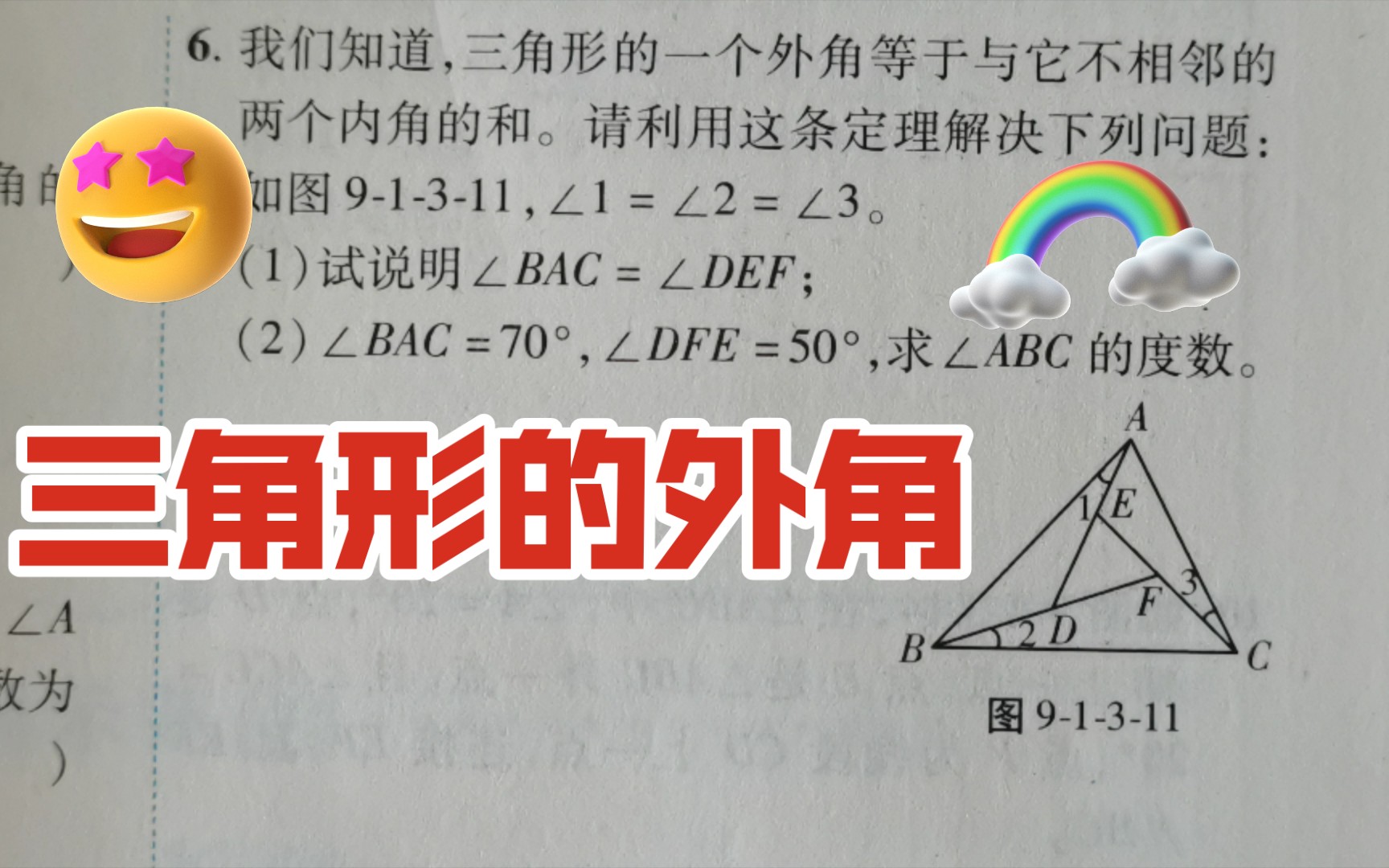 七年级数学,三角形的一个外角等于与它不相邻的两个内角的和