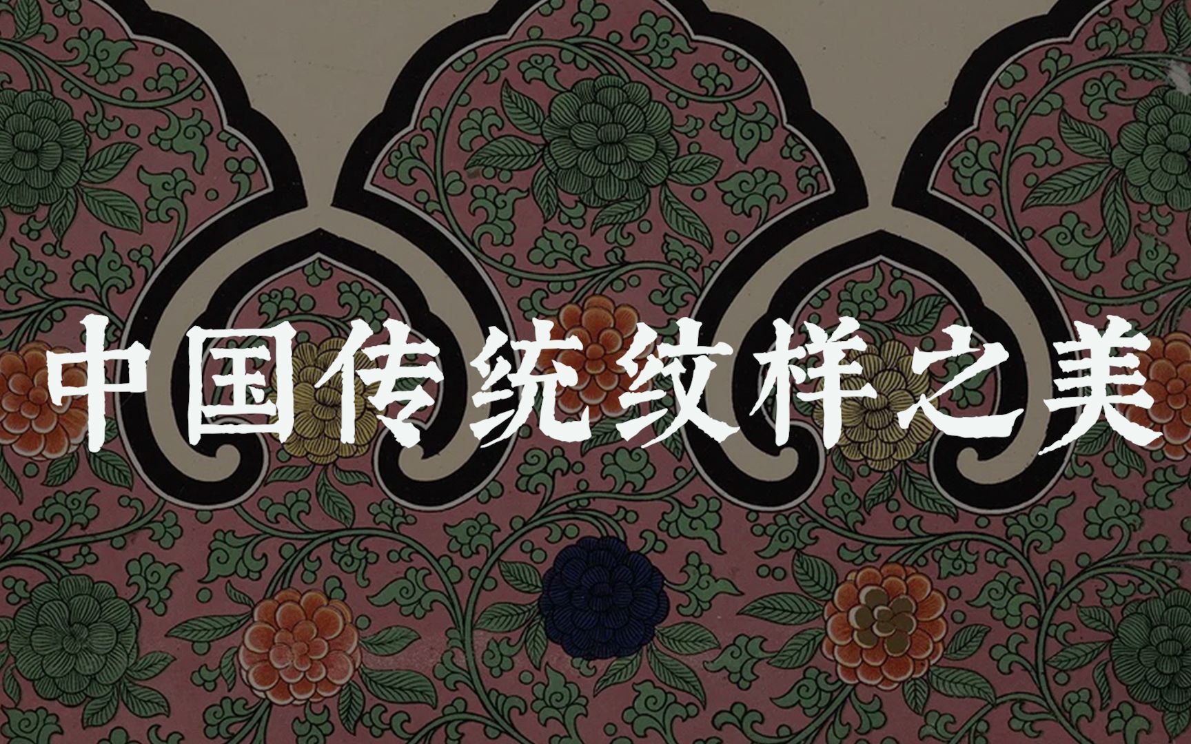 【古人审美有多绝】独具东方美的中国传统纹样