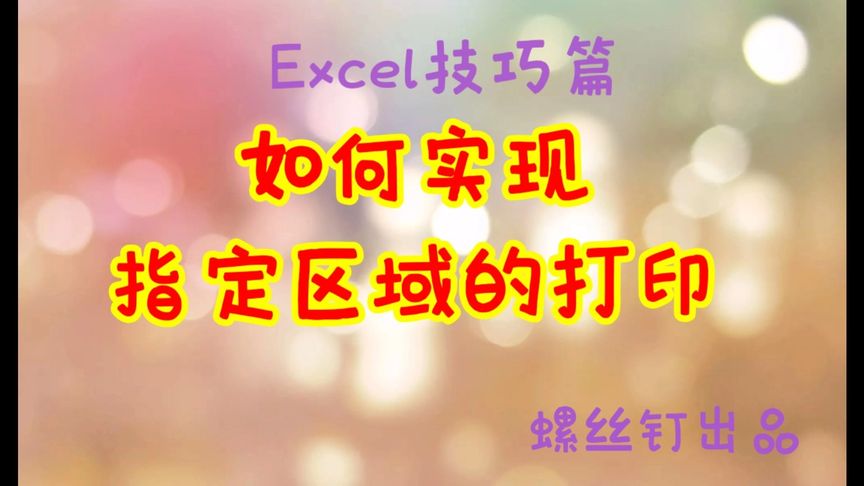 如何实现指定区域的打印