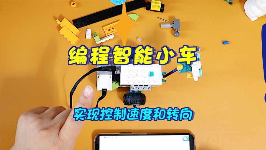 编程积木制作智能小车,实现自动转向,少儿编程入门玩具!