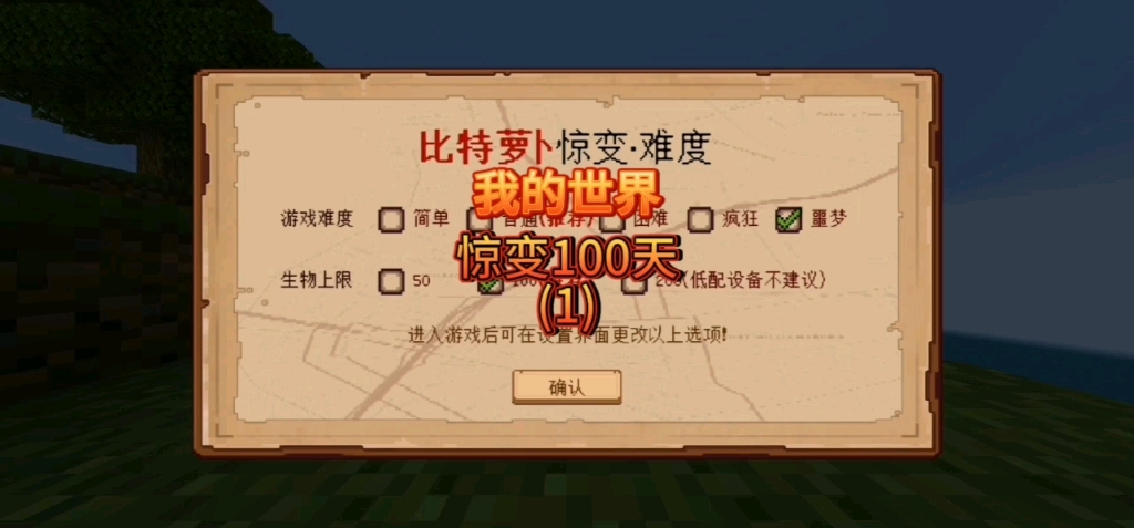 我的世界比特萝卜惊变100天#(1)