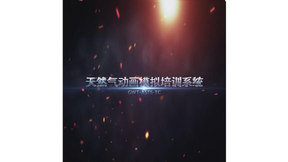 天然气动画模拟培训系统#安全生产 #设备安装 #施工动画