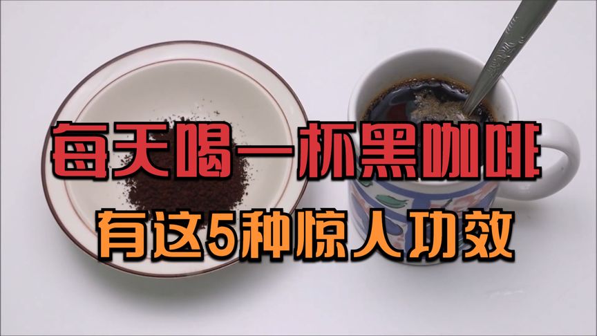 医生悄悄告诉你,每天喝一杯黑咖啡,竟然有这5种惊人功效!