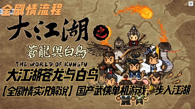 大江湖苍龙与白鸟全剧情实况解说 国产武侠单机游戏,步入江湖