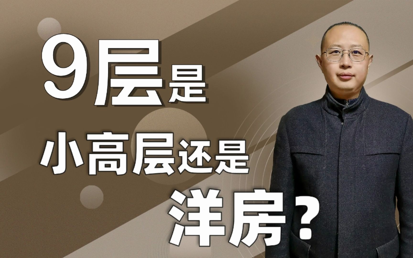 9层算小高层还是洋房?