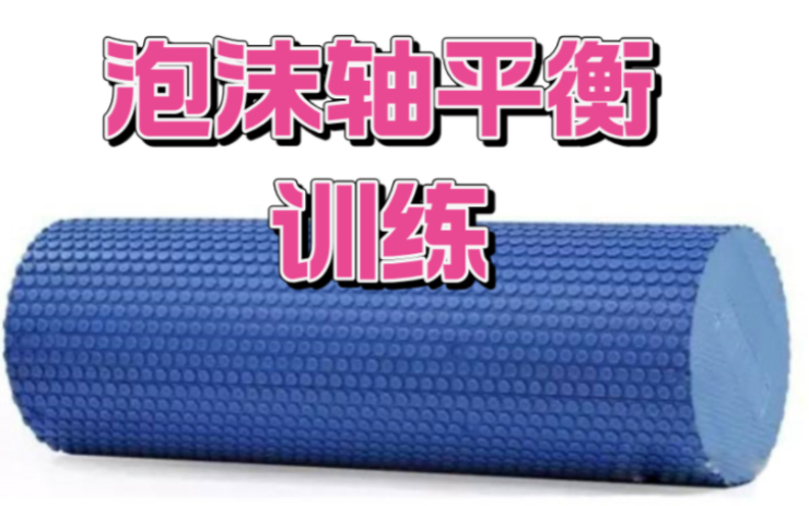 泡沫轴不仅可以放松肌肉,还可以训练平衡能力