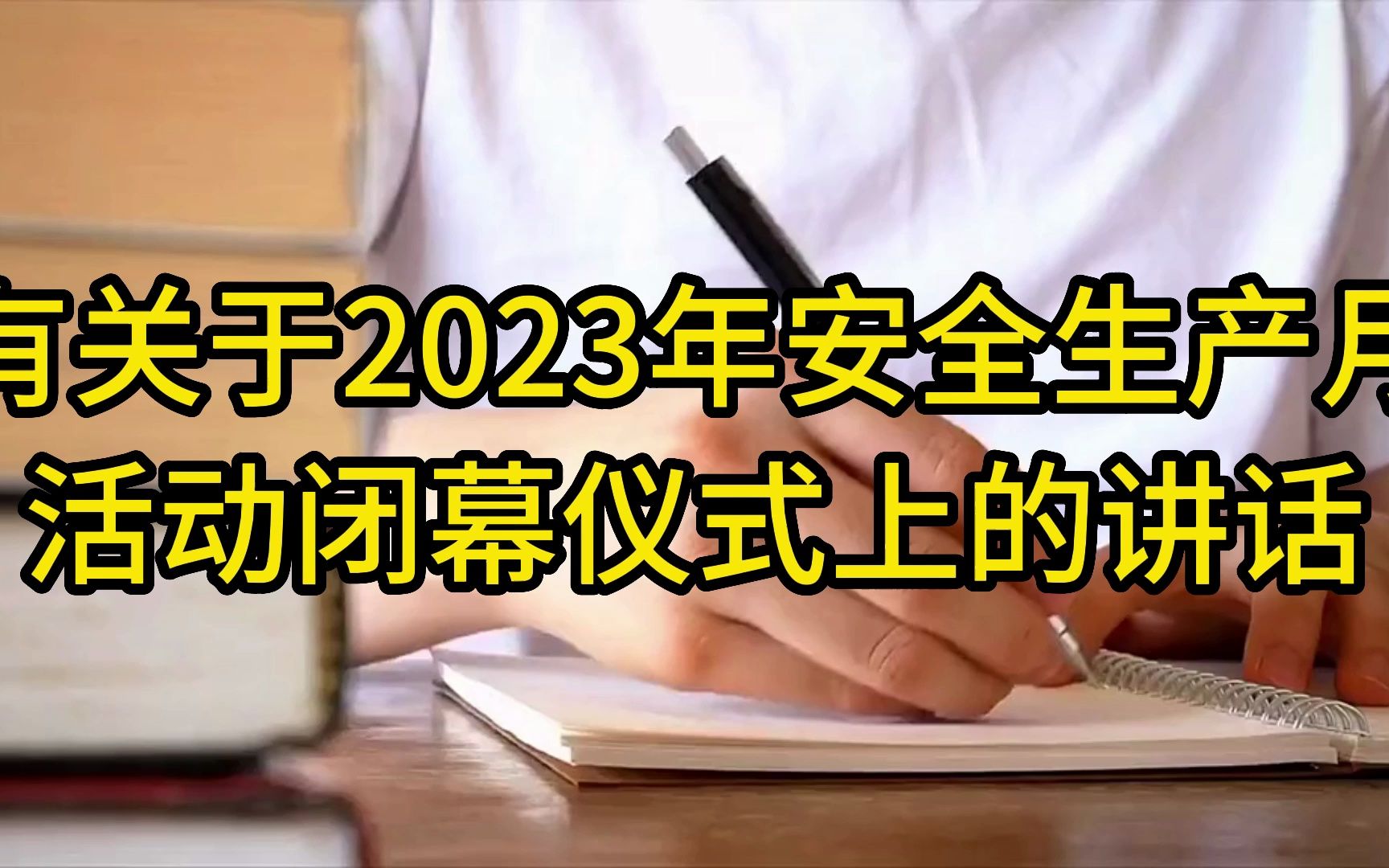有关于2023年安全生产月活动闭幕仪式上的讲话#有关于2023年安全...