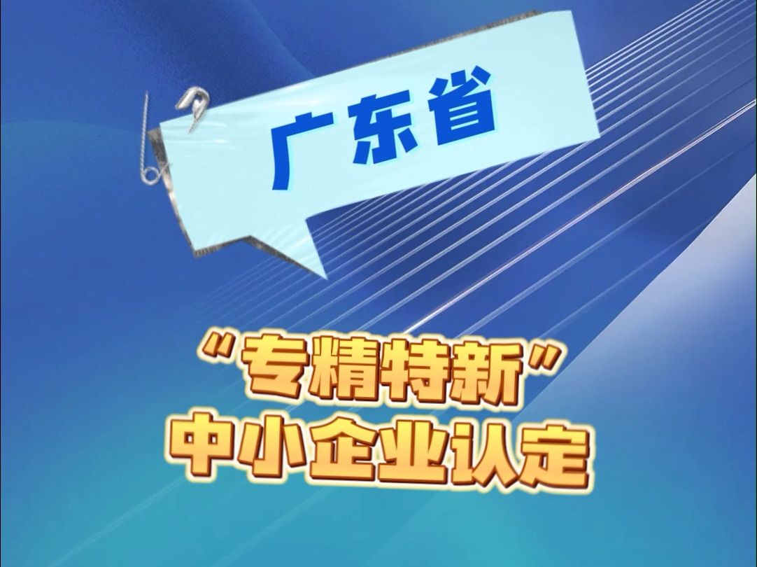 广东省“专精特新”中小企业认定