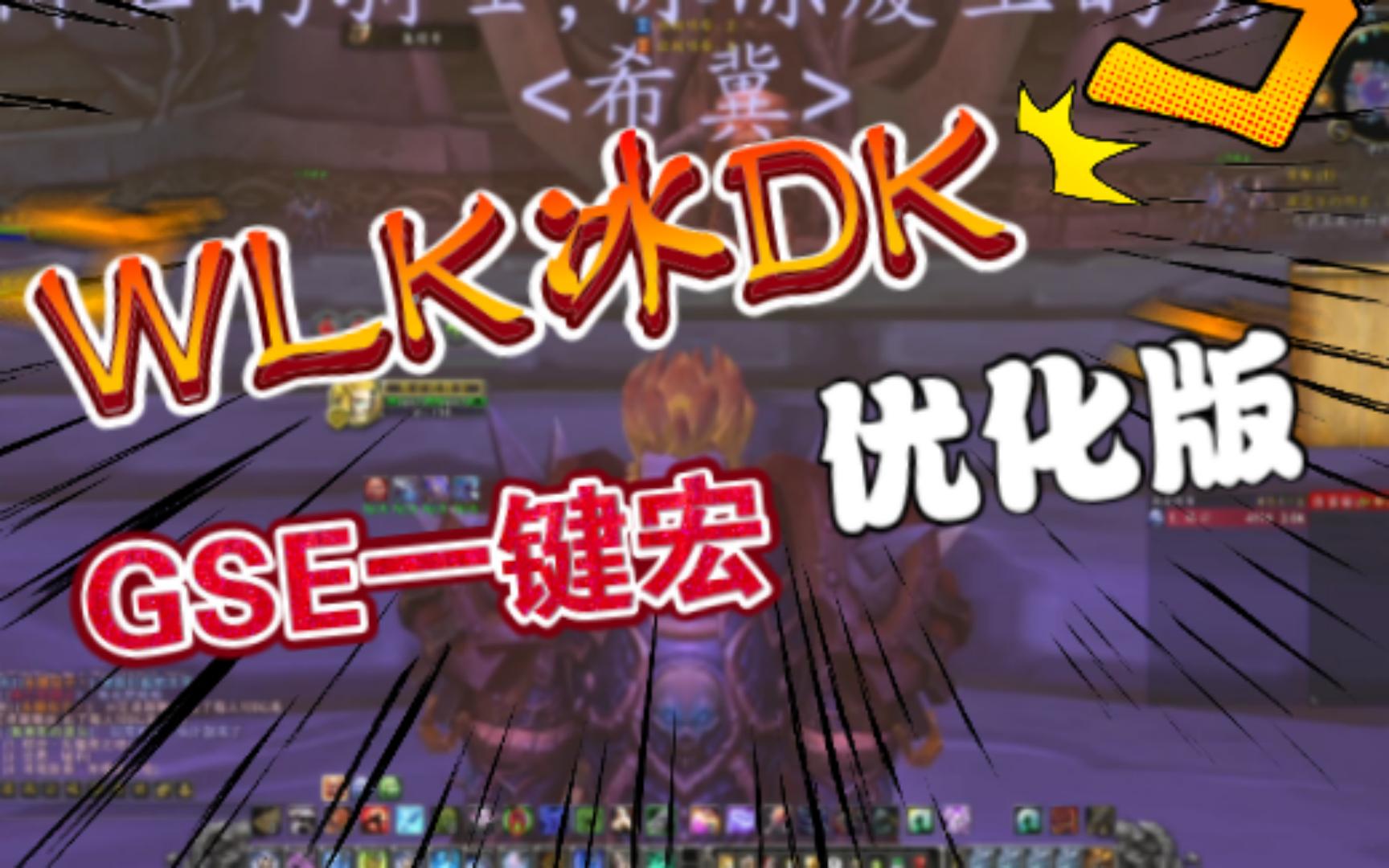 魔兽世界WLK怀旧服 冰DK的GSE一键宏优化了!优化了禀风!目的多打...