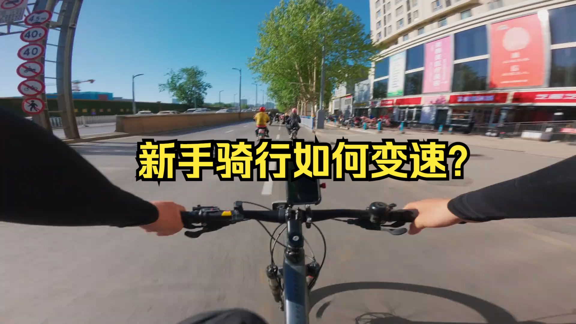 ...听说不会使用自行车变速器的新手身体已经中招了!新手骑行如何变速?