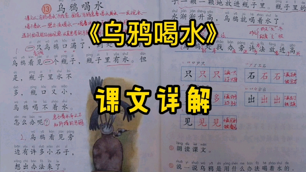 一年级语文上册:《乌鸦喝水》课文详解,看看遇到困难的乌鸦到底有...