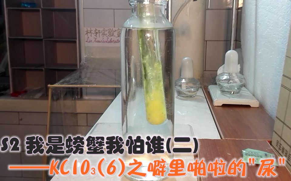 ...实验室】S2E2:KClO3(6)噼里啪啦的"尿":类七氧化二锰反应(禁止模仿)