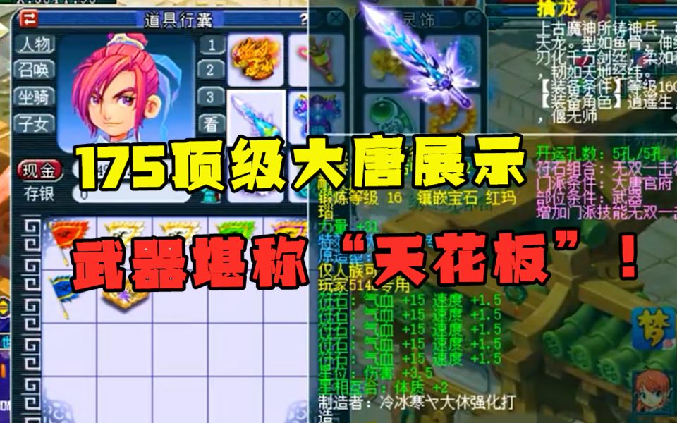 梦幻西游:175顶级大唐,宝宝价值超100万,一把神器堪称天花板!