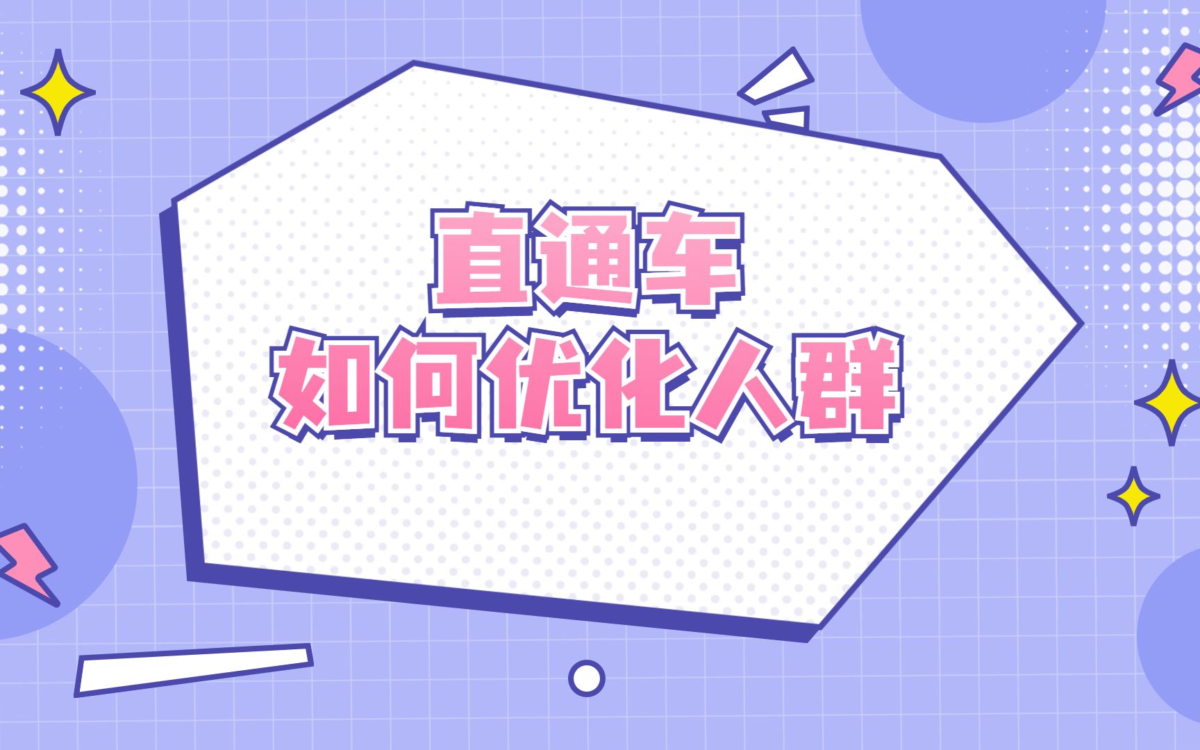 直通车如何优化人群