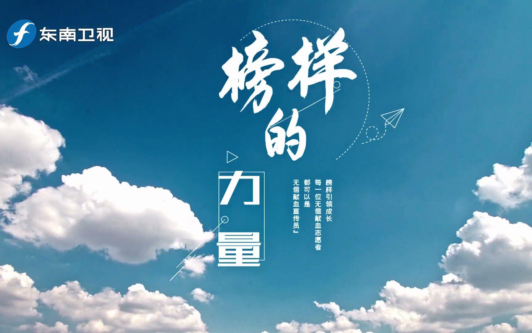 ...集《榜样的力量》——福建省血液中心《城市血液守护者》系列宣传片