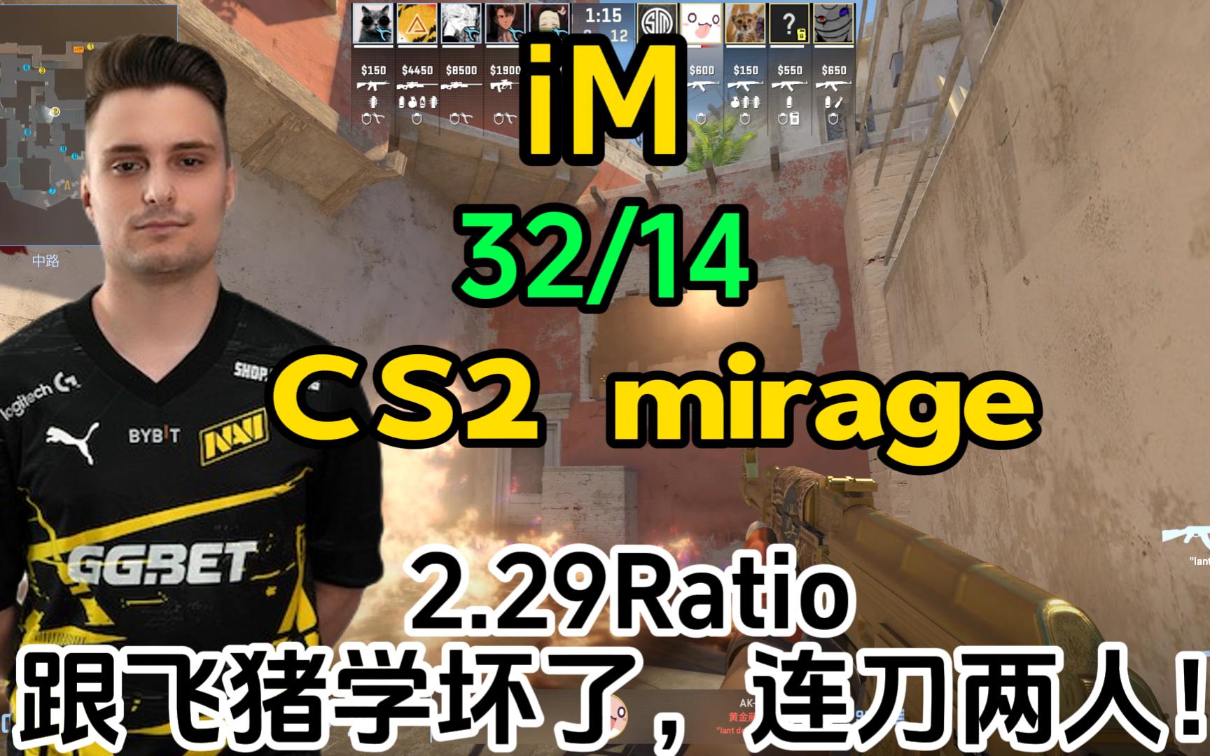 【iM】32/14 (2.29Ratio 跟飞猪学坏了,连刀两人!) CS2 第一视角 ...