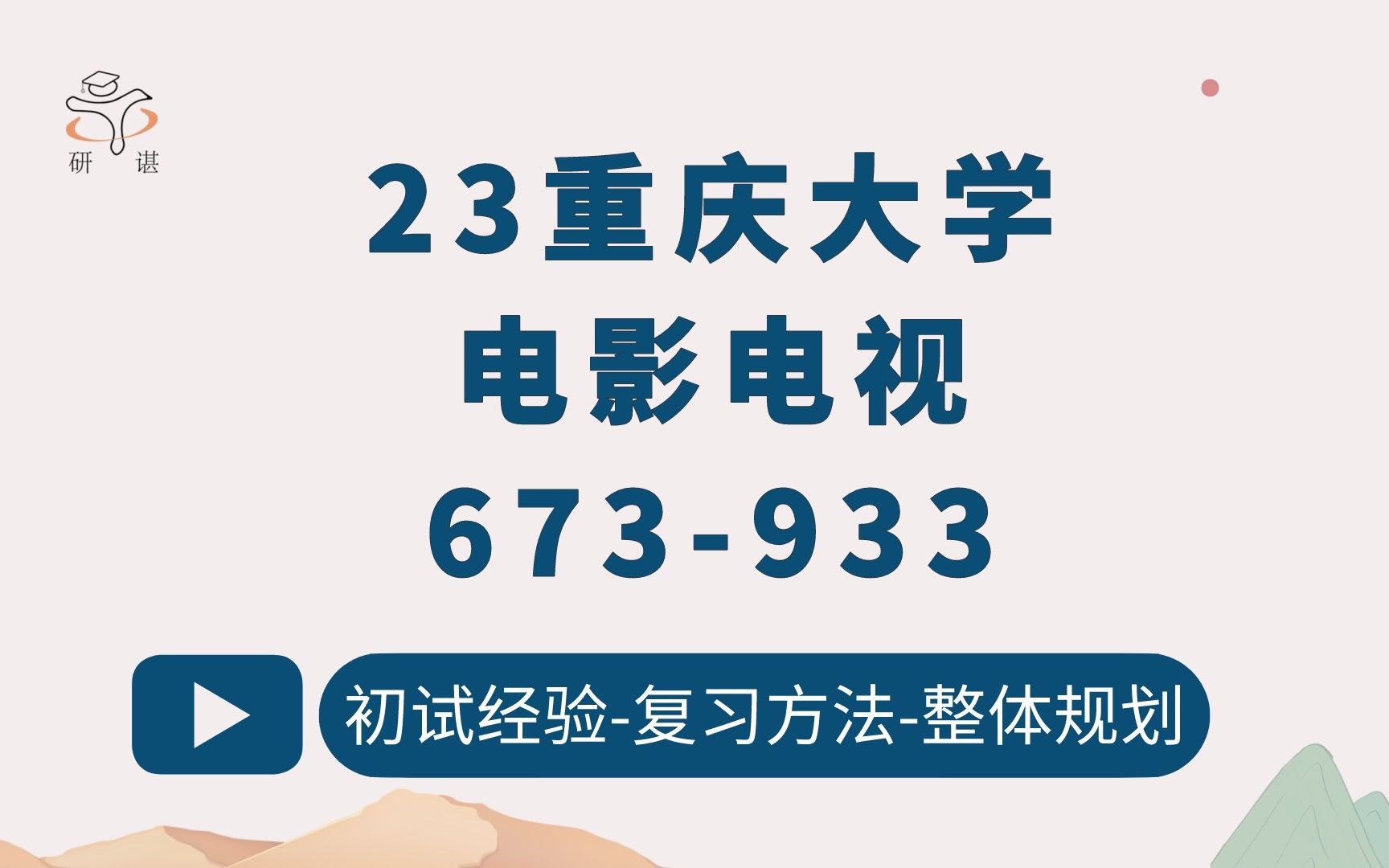 23重庆大学电影广播电视考研(重大影视)673影视艺术理论/933影视...