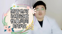鼻塞流涕,除了感冒还有可能是过敏性鼻炎